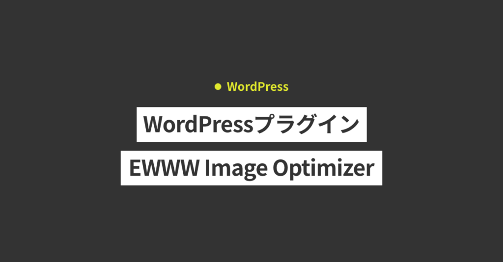 画像をWebPにするWordPressプラグイン【EWWW Image Optimizer】 – 株式会社トミワテック