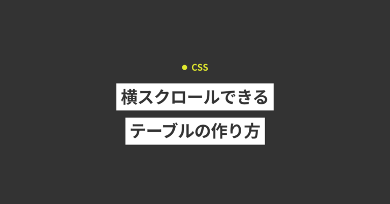 【HTML/CSS】横スクロールできる表（テーブル）の作り方 – 株式会社トミワテック