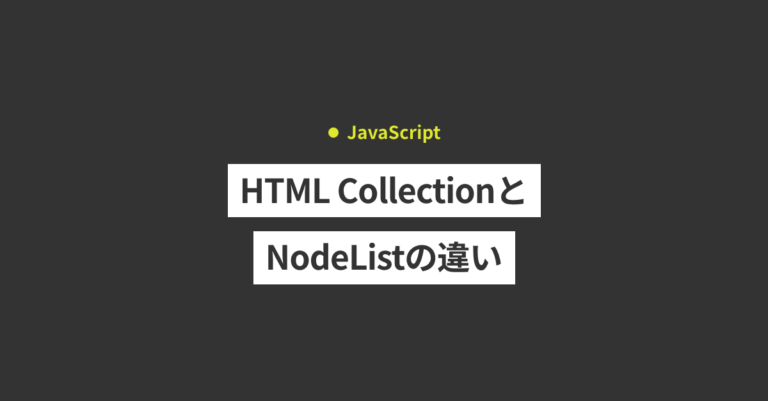 HTMLCollectionとNodeListの違い【JavaScript】 – 株式会社トミワテック