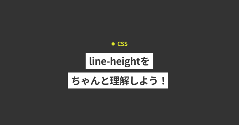 【CSS】line-heightをちゃんと理解しよう！図を用いて解説します – 株式会社トミワテック