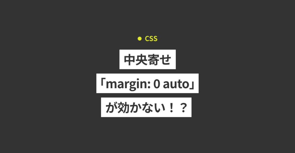 【CSS】中央寄せ「margin: 0 auto」が効かない！？その理由と詳しい解説 – 株式会社トミワテック