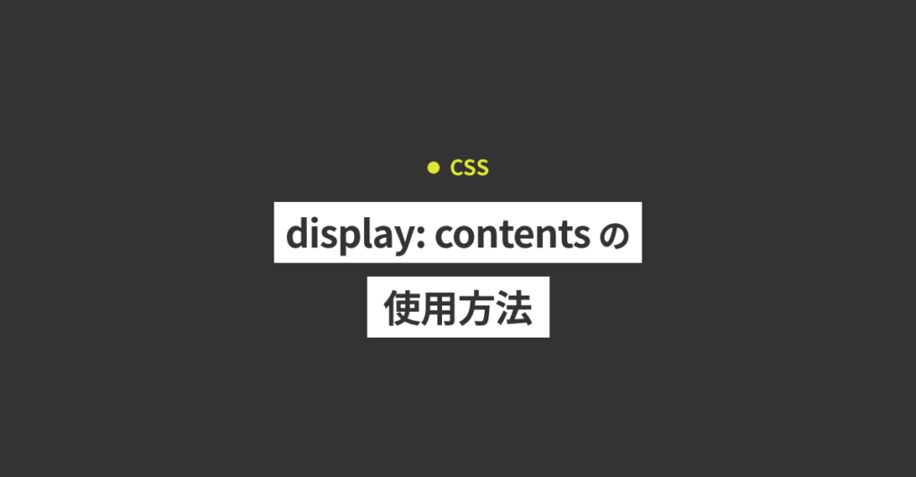 【CSS】display: contents の使用方法！便利な使い方を例を交えて解説します – 株式会社トミワテック