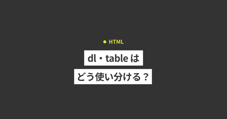 【HTML】dl・table はどう使い分ける？使用例を含めて解説 – 株式会社トミワテック