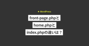 【WordPress】front-page.phpとhome.phpとindex.phpの違いは？よくある使い方を解説 – 株式会社トミワテック
