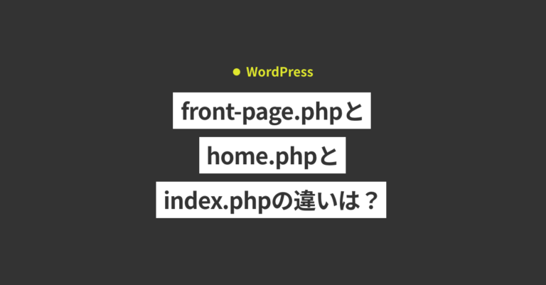 【WordPress】front-page.phpとhome.phpとindex.phpの違いは？よくある使い方を解説 – 株式会社トミワテック