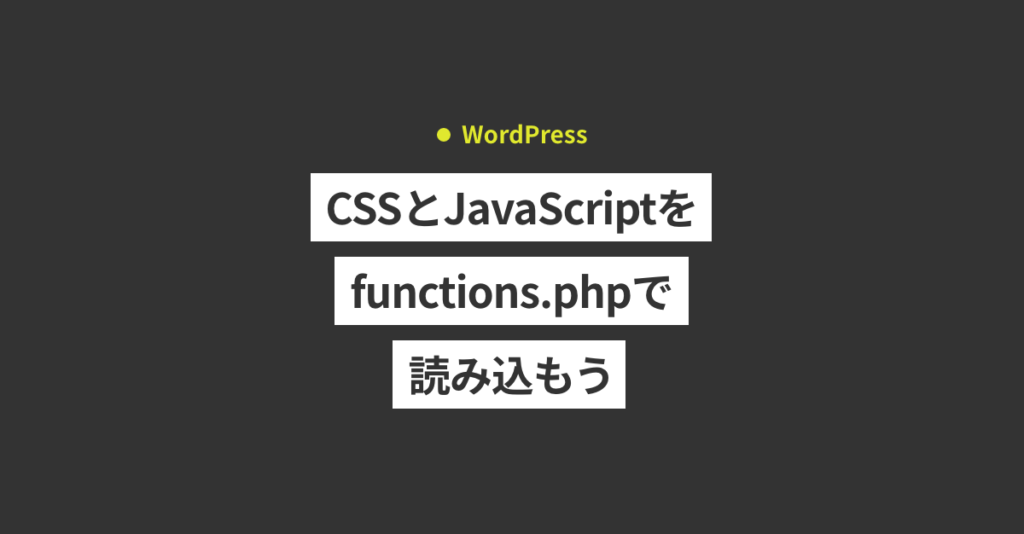 【WordPress】CSSとJavaScriptをfunctions.phpで読み込もう – 株式会社トミワテック