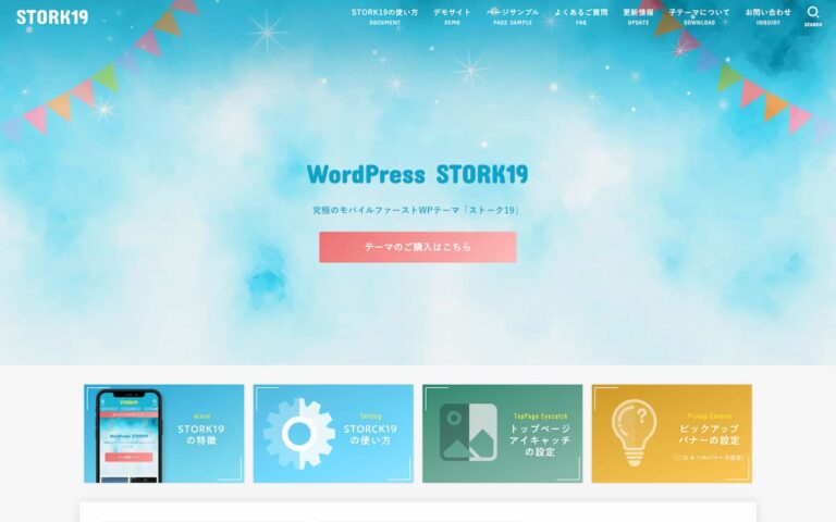 WordPressテーマ「STORK19」を使ってみた感想。メリット・デメリット – 株式会社トミワテック