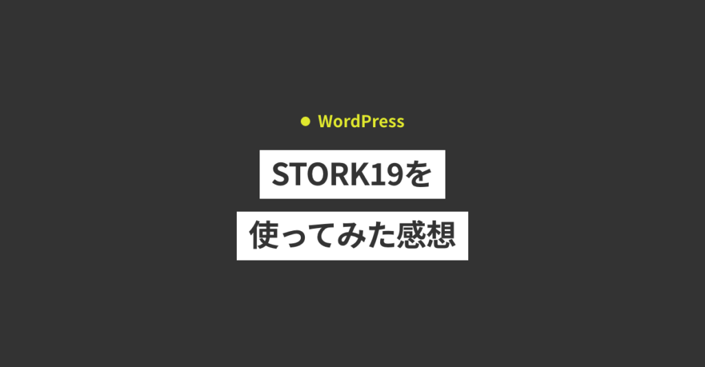WordPressテーマ「STORK19」を使ってみた感想。メリット・デメリット – 株式会社トミワテック