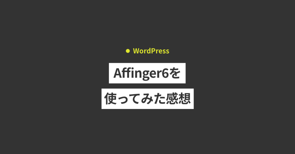 WordPressテーマ「Affinger6」を使ってみた感想。メリット・デメリット – 株式会社トミワテック