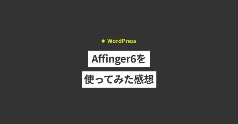 WordPressテーマ「Affinger6」を使ってみた感想。メリット・デメリット – 株式会社トミワテック
