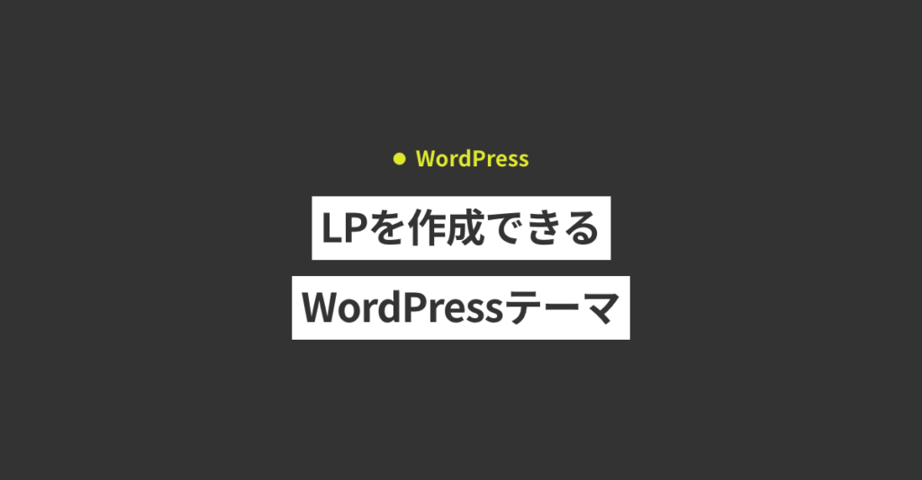 LPを作成できるおすすめWordPressテーマ・プラグイン（有料＆無料） – 株式会社トミワテック