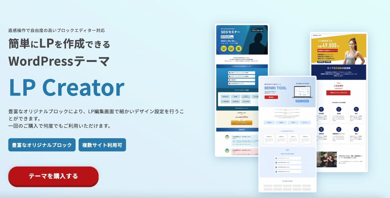 LPを作成できるおすすめWordPressテーマ・プラグイン（有料＆無料） – 株式会社トミワテック