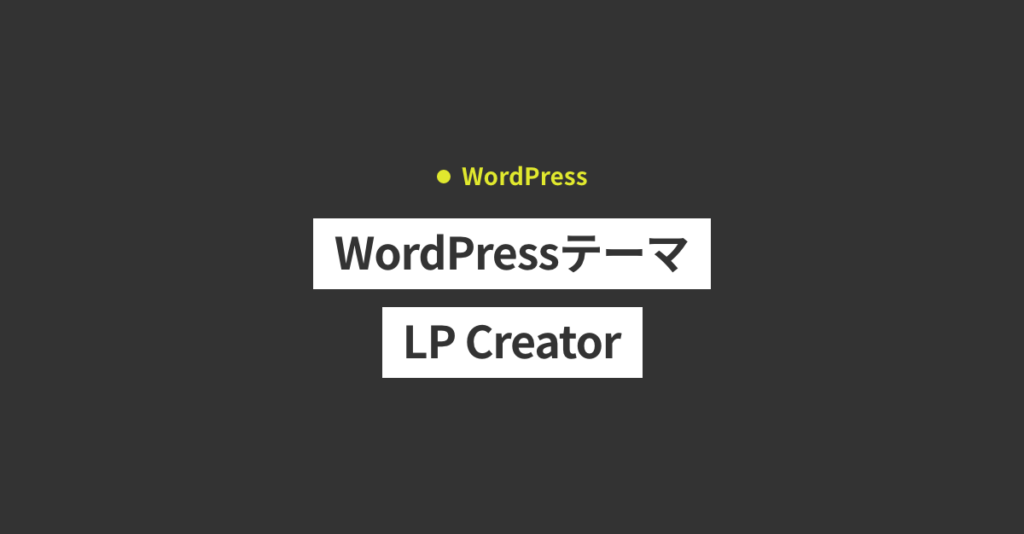 LPを簡単に作成できるWordPressテーマ「LP Creator」 – 株式会社トミワテック