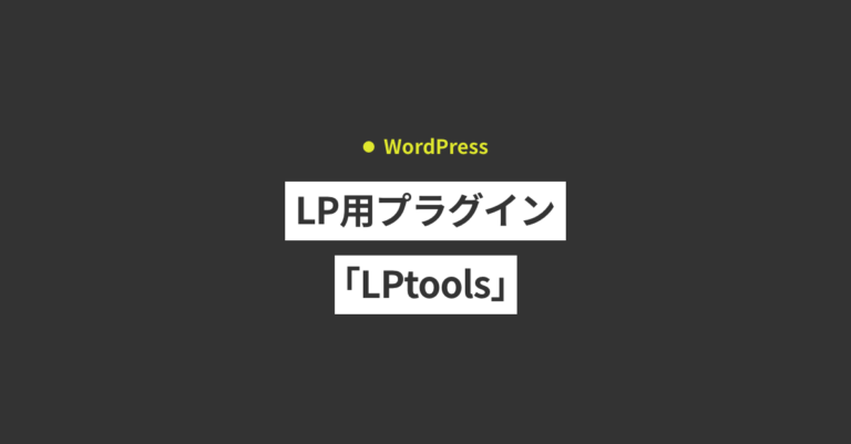LP用WordPressプラグイン「LPtools」を使ってみた感想、メリット・デメリット – 株式会社トミワテック
