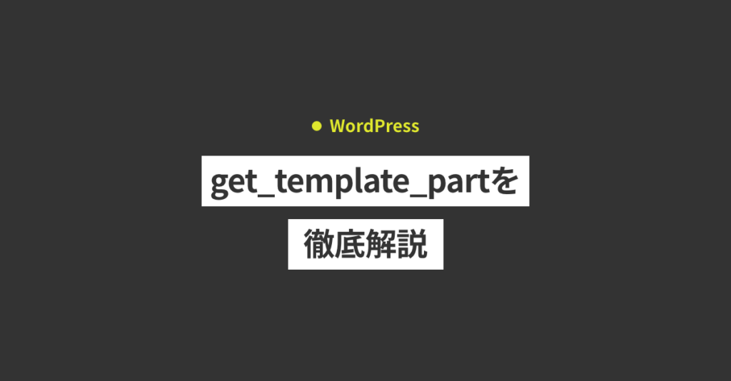 【WordPress】get_template_partの使い方。変数を渡す方法も解説 – 株式会社トミワテック