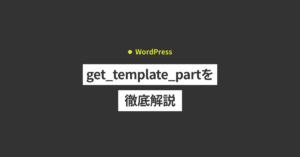 【WordPress】get_template_partの使い方。変数を渡す方法も解説 – 株式会社トミワテック