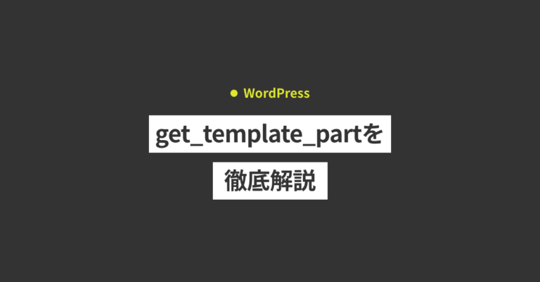 【WordPress】get_template_partの使い方。変数を渡す方法も解説 – 株式会社トミワテック