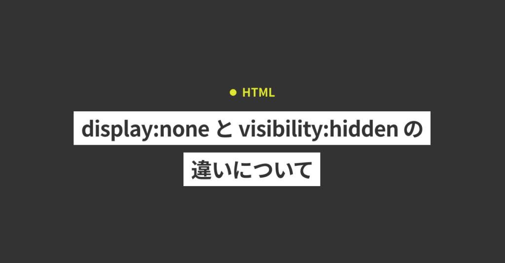 【CSS】display: noneとは？visibility: hiddenの違いについても詳しく解説します。 – 株式会社トミワテック