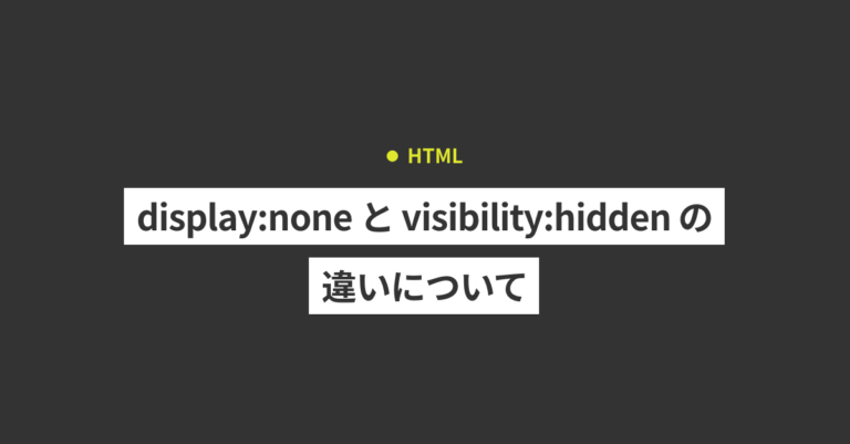 【CSS】display: noneとは？visibility: hiddenの違いについても詳しく解説します。 – 株式会社トミワテック