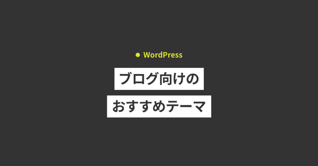 【WordPress】front-page.phpとhome.phpとindex.phpの違いは？よくある使い方を解説 – 株式会社トミワテック