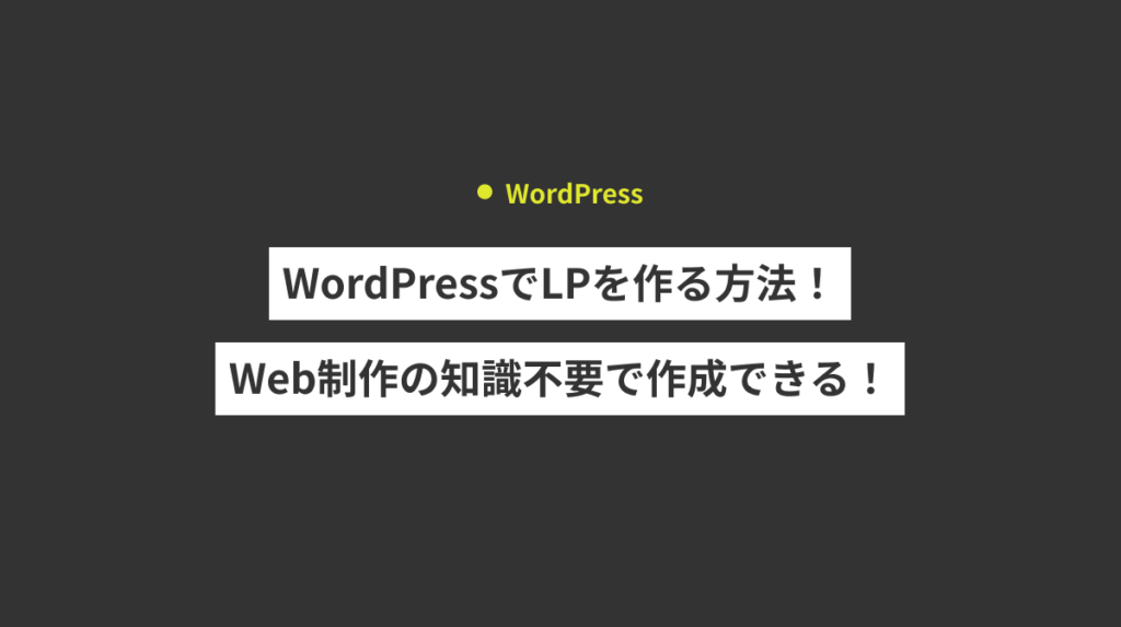 WordPressでLPを作る方法！Web制作の知識不要で作成できる！ – 株式会社トミワテック