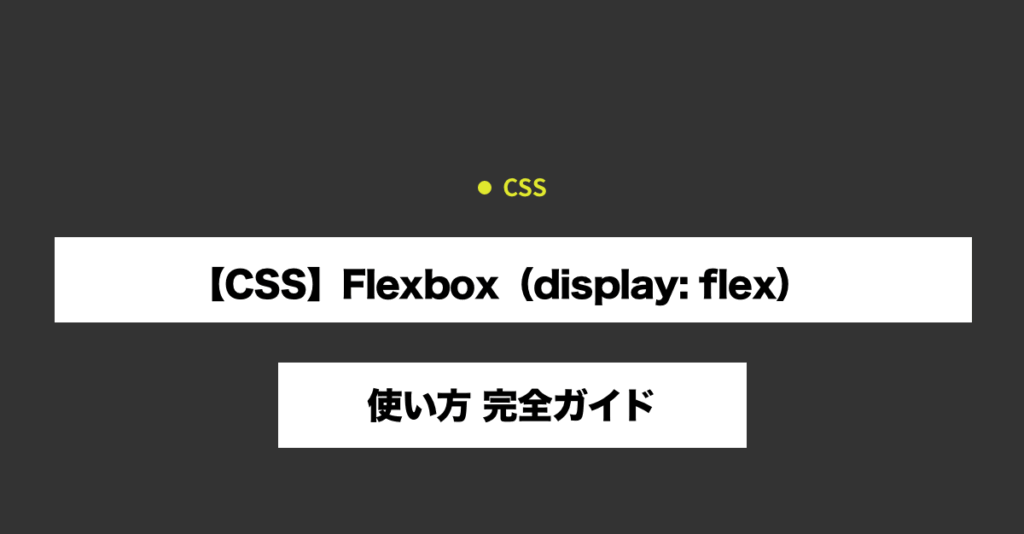 【CSS】Flexbox（display: flex）の使い方 完全ガイド – 株式会社トミワテック