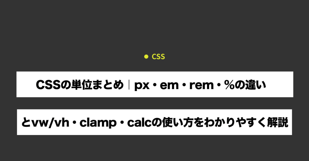 CSSの単位まとめ｜px・em・rem・%の違いとvw/vh・clamp・calcの使い方をわかりやすく解説 – 株式会社トミワテック