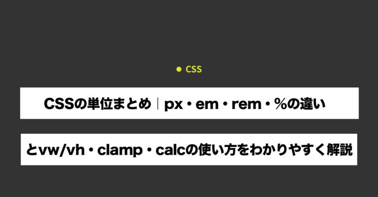 CSSの単位まとめ｜px・em・rem・%の違いとvw/vh・clamp・calcの使い方をわかりやすく解説 – 株式会社トミワテック