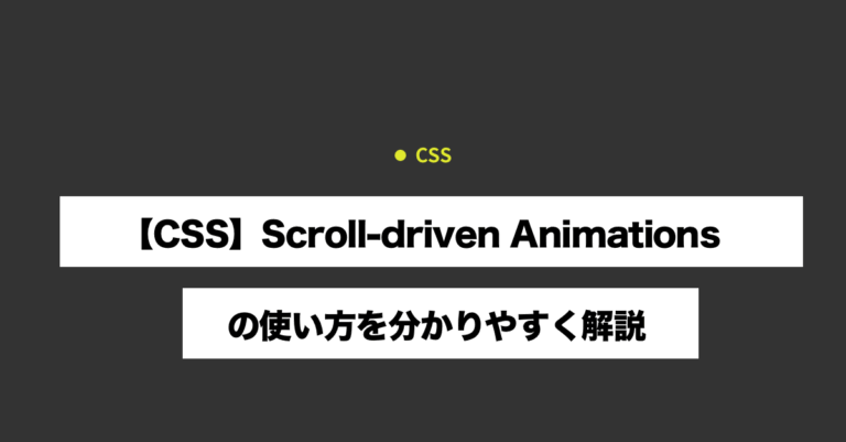 【CSS】Scroll-driven Animations の使い方を分かりやすく解説 – 株式会社トミワテック